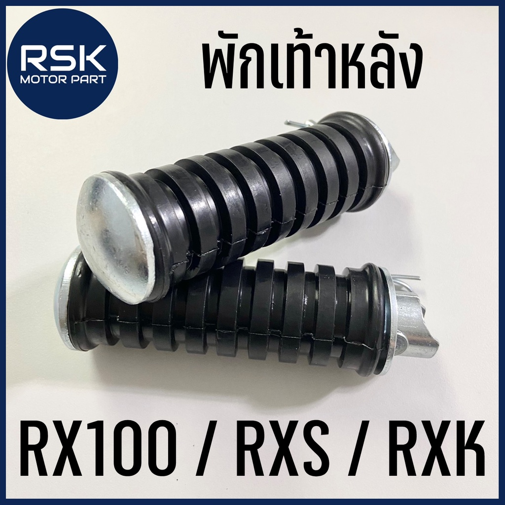 พักเท้าหลัง รถมอเตอร์ไซค์ ยามาฮ่า YAMAHA รุ่น RX100 / RXS / RXK 1 คู่ ...