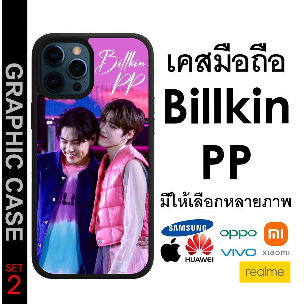 GRAPHIC CASE มีทุกรุ่น เคสมือถือลาย Billkin PP บิ้วกิ้น พีพี SET 2 | Shopee Thailand