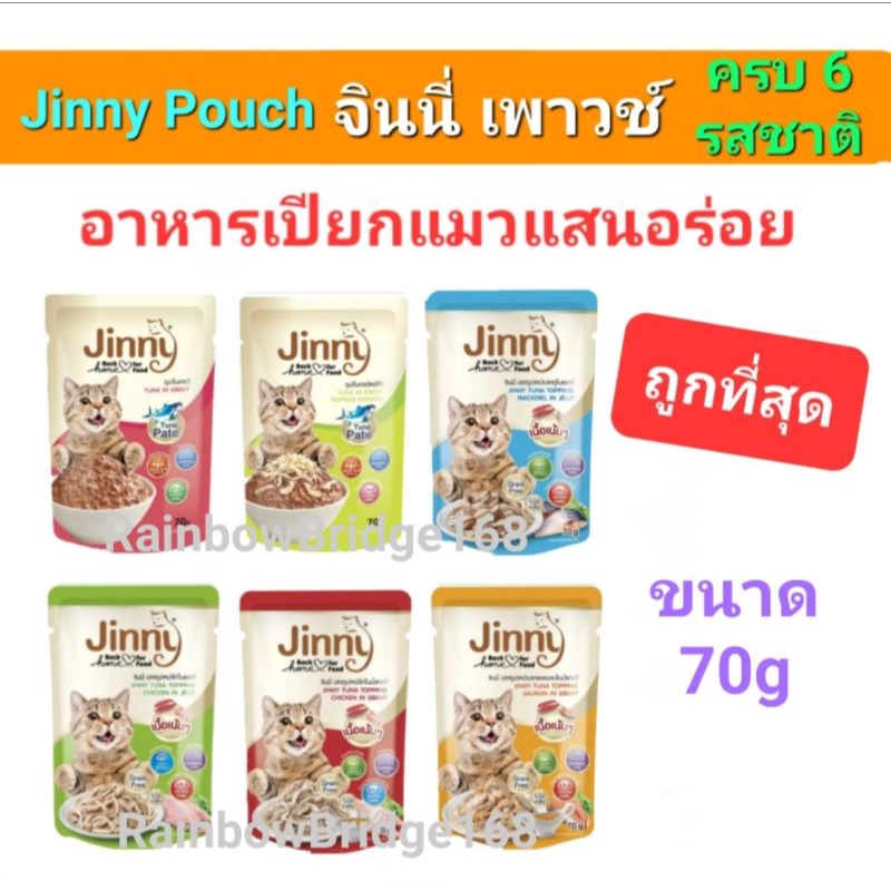 จินนี่ เพาซ์ Jinny Pouch 70g ครบทุกรส อาหารเปียกแมว เกรดพรีเมี่ยม แสนอร่อย ขนาด 70 กรัม | Shopee ...