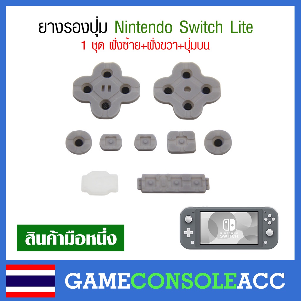 [NS Lite] ยางรองปุ่ม Nintendo Switch Lite ยางปุ่มกด ยางปุ่ม ยางรอง ชุดด้านซ้าย และขวา, ปุ่มบน NS ...