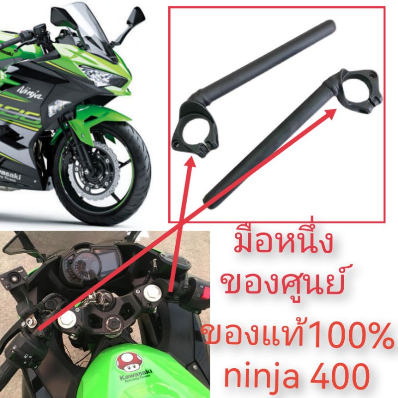 ของแท้เบิกศูนย์แฮนด์จับโช๊คของเดิมkawasaki ninja 400 แฮนด์แท้ninja400 ...