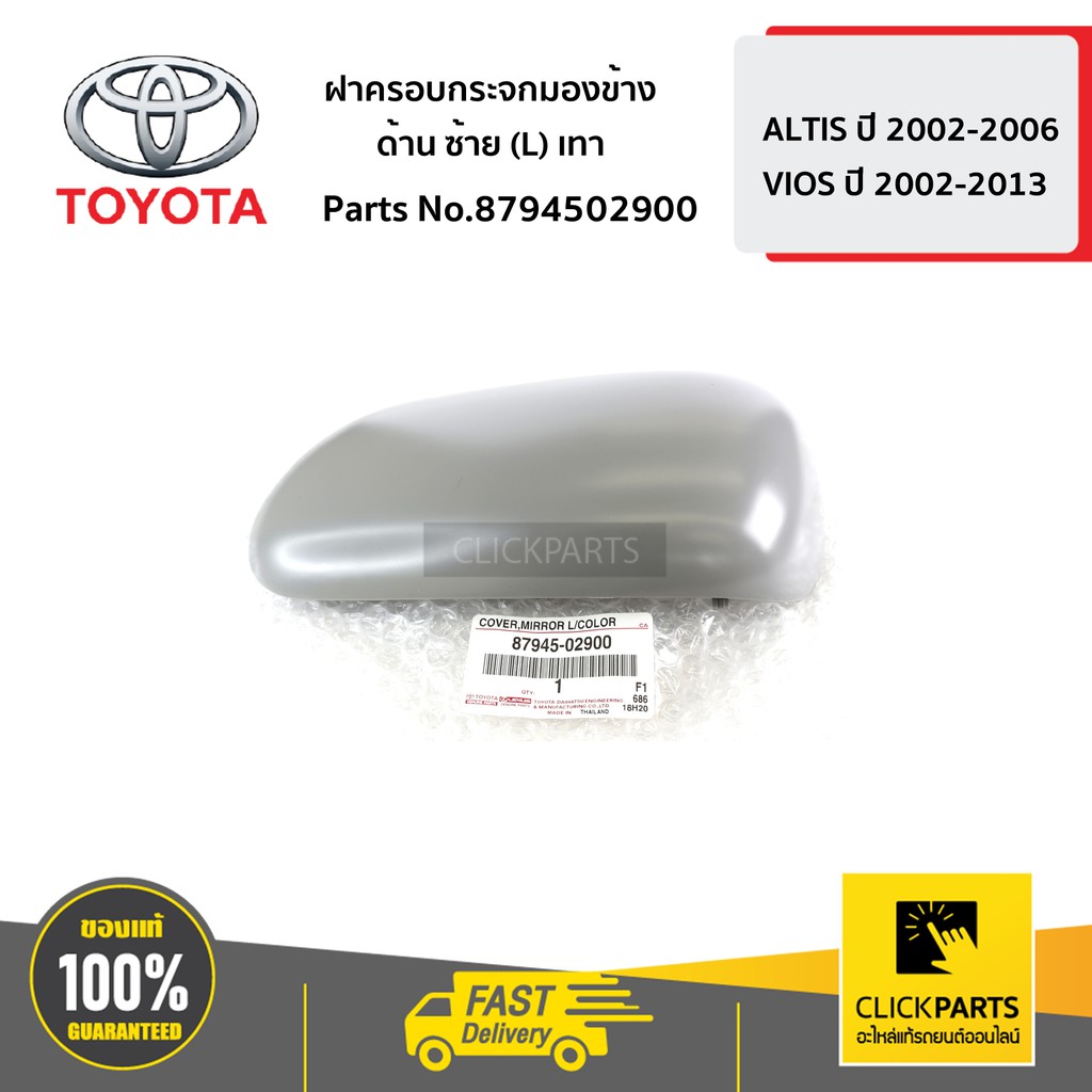 TOYOTA #8794502900 ฝาครอบกระจกมองข้าง ด้านซ้าย (L) (สีเทา) ALTIS ปี ...