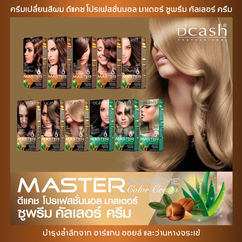 Dcash Pro master Supreme Color ครีมเปลี่ยนสีผม ดีแคช มาสเตอร์ คัลเลอร์ สีติดทน เข้มชัด กลิ่นหอม ...