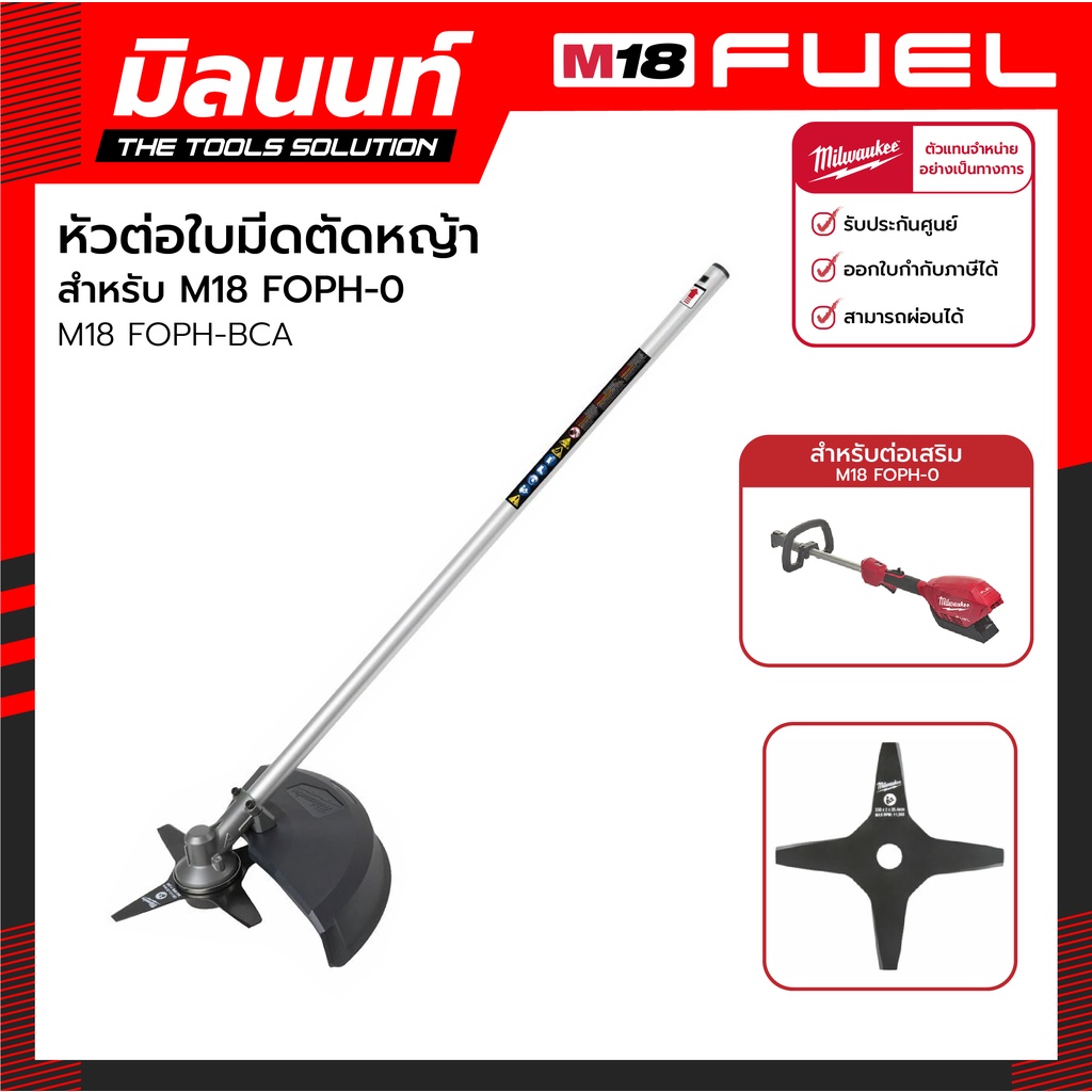 Milwaukee หัวต่อใบมีดตัดหญ้า สำหรับ M18 FOPH-0 รุ่น M18 FOPH-BCA ...