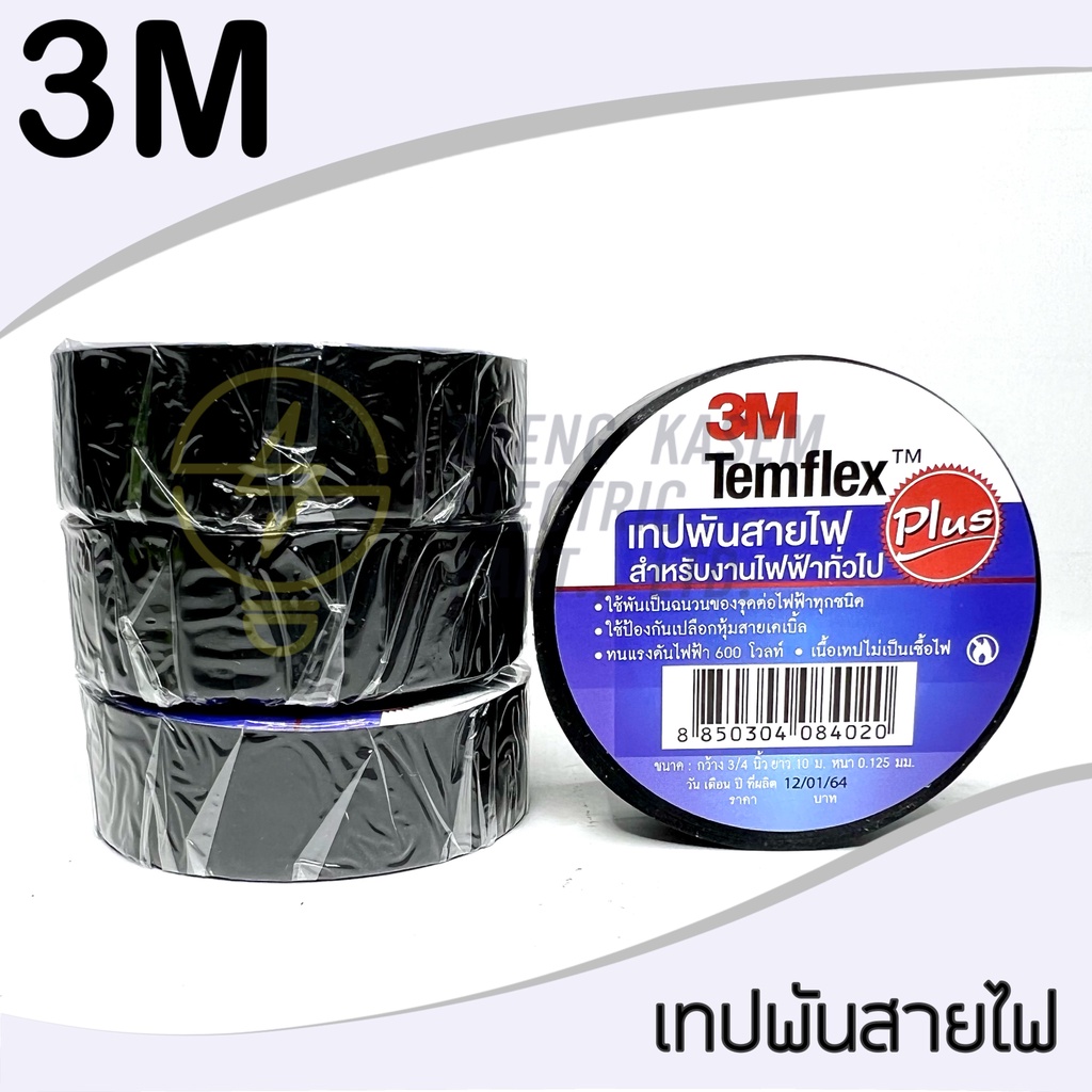 ถูกสุด !! เทปพันสายไฟ 3M Temflex Plus ขนาด 3/4 นิ้ว x 10 เมตร | Shopee Thailand