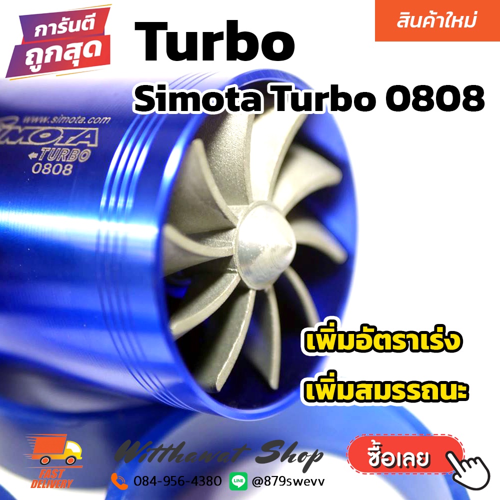 Simota Turbo 0808 ใบพัดท่อไอดี ใส่ท่อกรองอากาศ เพิ่มอัตราเร่ง เพิ่มสมรรถนะ ประหยัดน้ำมัน ติดตั้ง ...