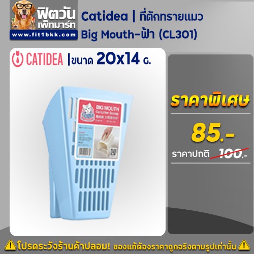 Catidea รุ่น Big Mouth ที่ตักทรายแมว CL301 สี สีฟ้า{อื่นๆ} | Shopee Thailand