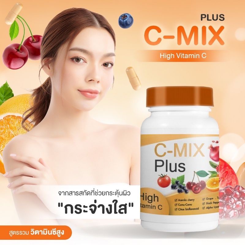 C-MIX PLUS High Vitamin C 🍒🍅🍊 สูตรรวม วิตามินซีสูง ของแท้ 💯% | Shopee ...