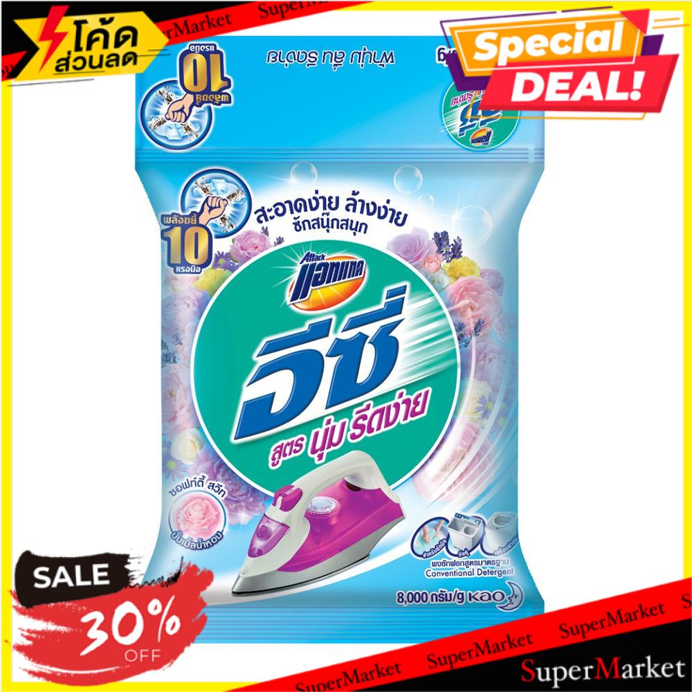ขายดี ผงซักฟอก แอคแทคอีซี่ ซอฟท์ตี้สวีท 8 กก. น้ำยาซักผ้า POWDER ...