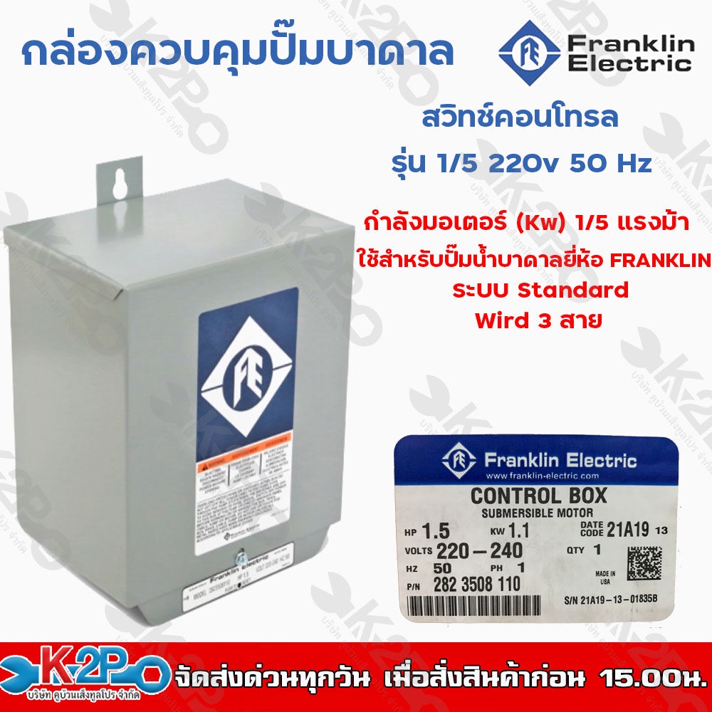 FRANKLIN สวิทช์คอนโทรล 1.5 แรงม้า กล่องคอนโทรล Control Box Franklin 1.5HP กล่องคอนโทรล ไฟ 1 เฟส ...