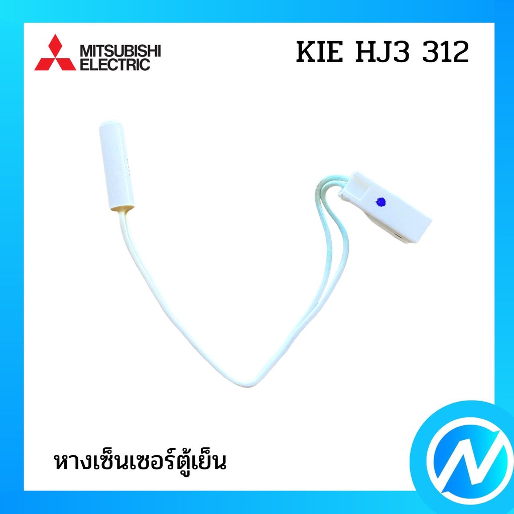 หางเซ็นเซอร์ตู้เย็น (ละลายแข็ง) อะไหล่เซนเซอร์ อะไหล่แท้ MITSUBISHI รุ่น KIE HJ3 312 | Shopee ...