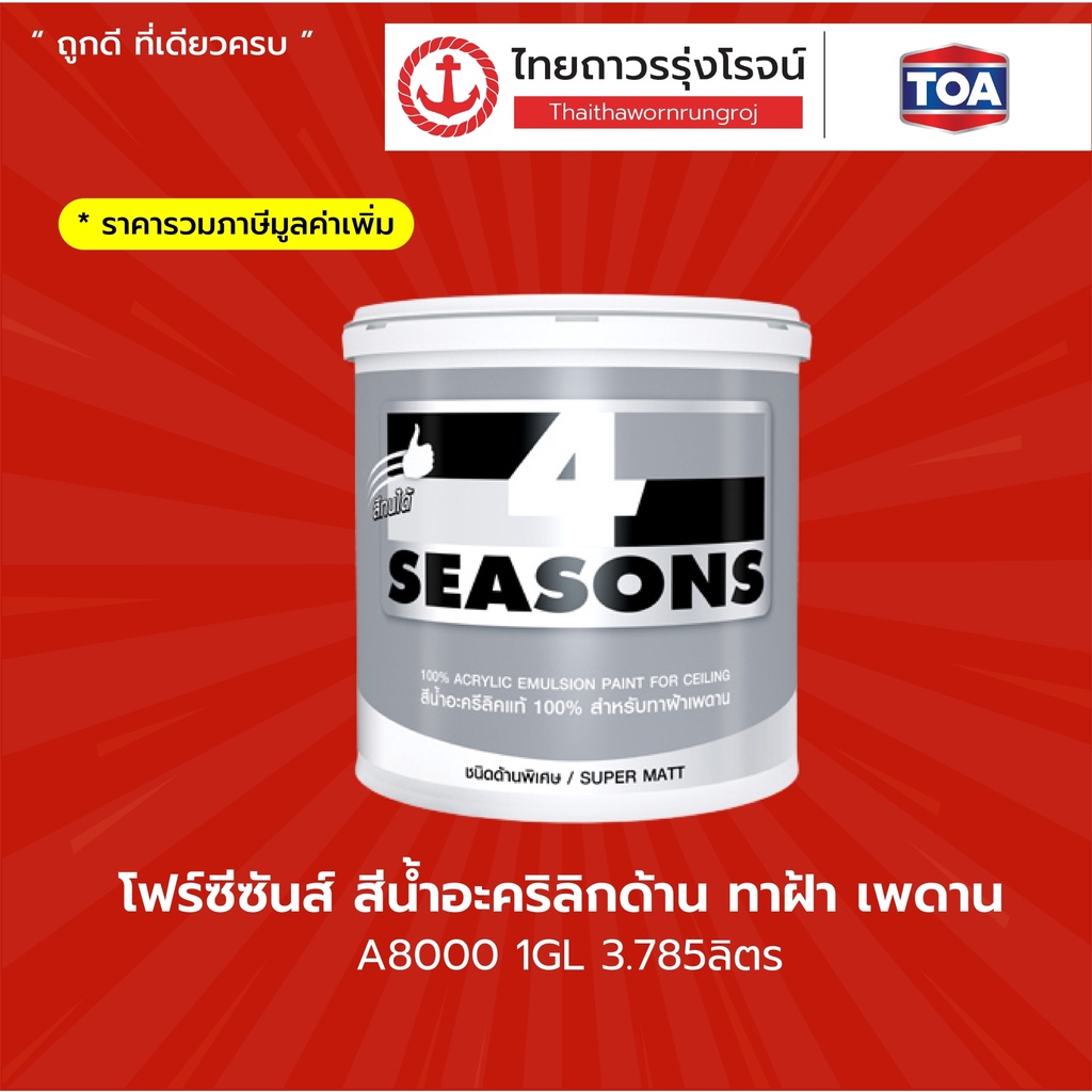 TOA โฟร์ซีซันส์ สีน้ำ ชนิดด้าน สีทนได้ ทาฝ้า เพดาน รุ่น A7000 , A8000 ...