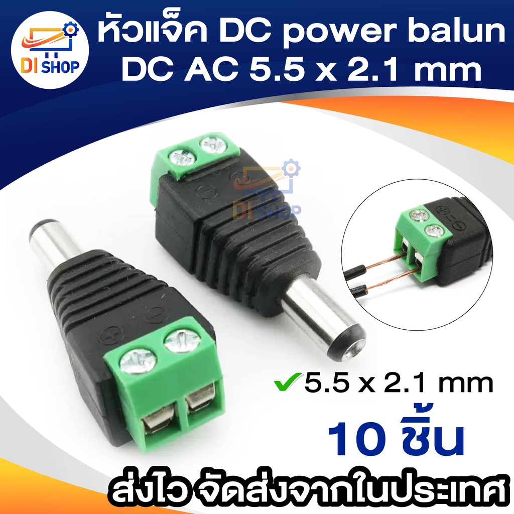 หัวแจ็ค DC power balun ตัวผู้ 10 ตัว แบบขันน๊อต DC AC 5.5 x 2.1 mm ...