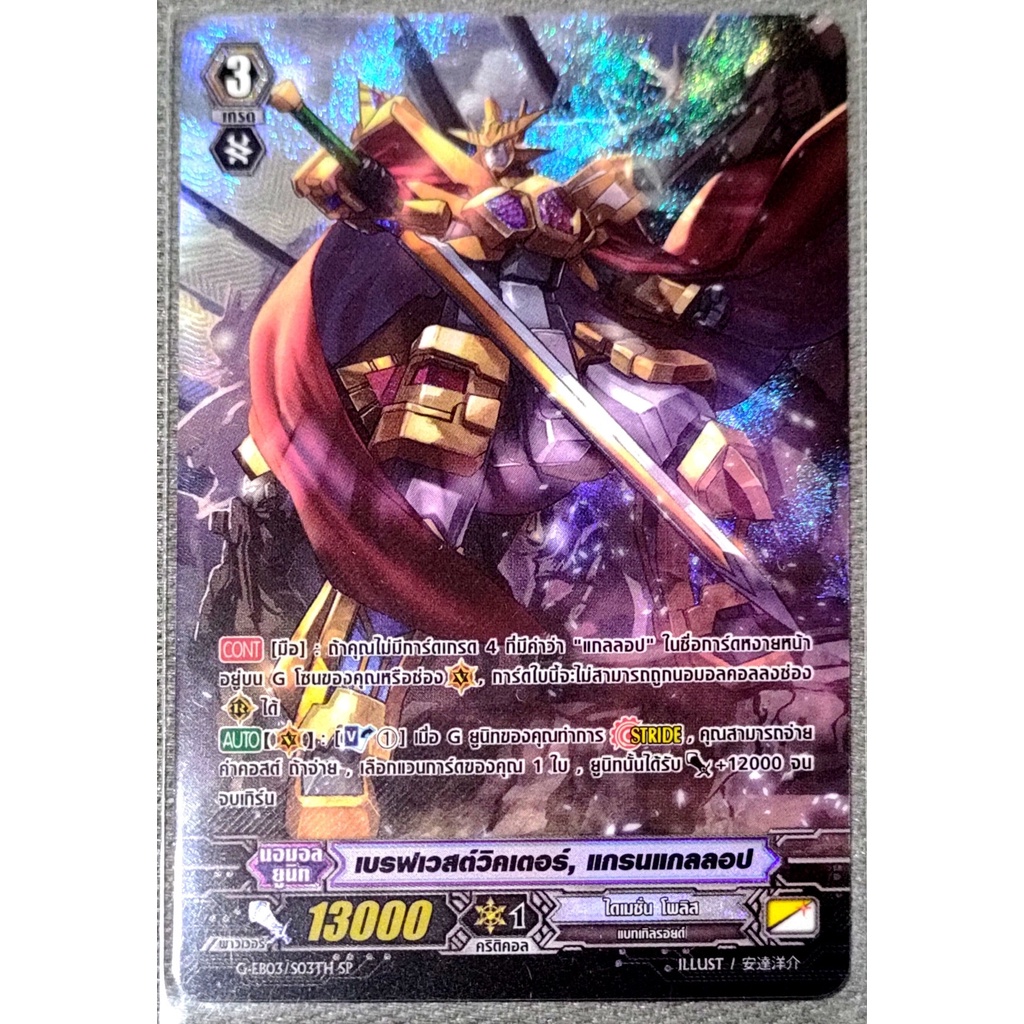 การ์ด แวนการ์ด เบรฟเวสต์วิคเตอร์, แกรนแกลลอป (การ์ดฟรอย) ฟลูอาร์ท (ไร้ขอบ) G-EB03/S03TH SP ...