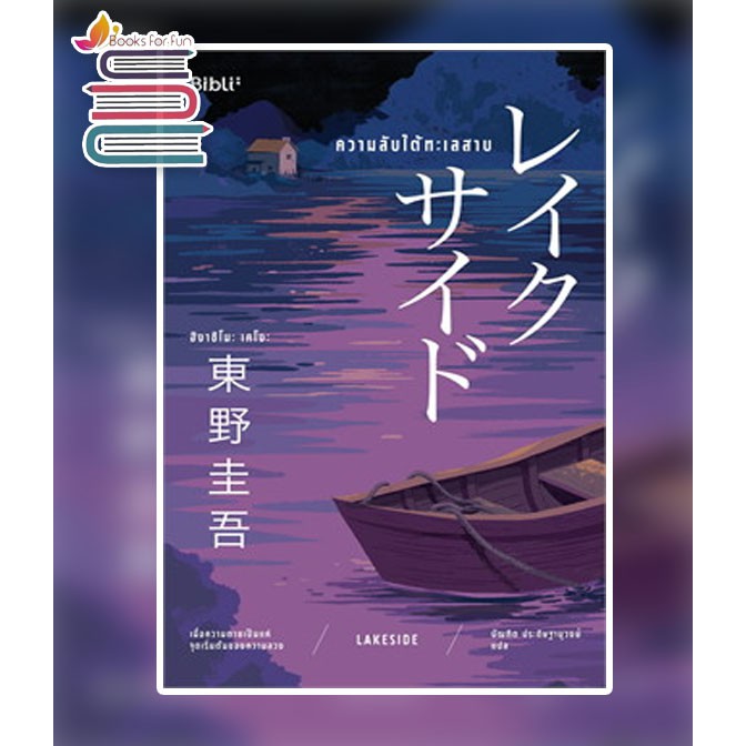 (ไลฟ์ลดอีก100฿) ความลับใต้ทะเลสาบ / ฮิงาชิโนะ เคโงะ / หนังสือใหม่ Bibi ...