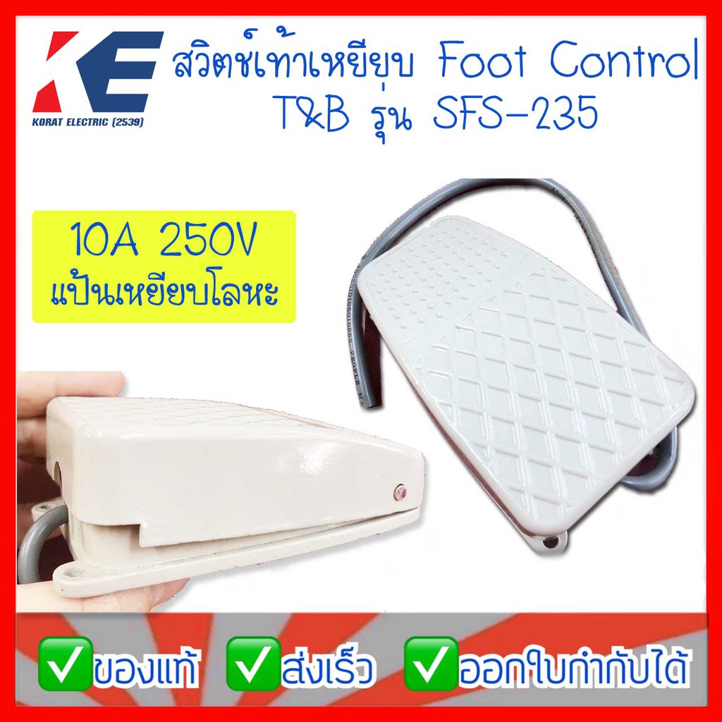 สวิตช์เท้าเหยียบ สวิทช์เท้าเหยียบ กดปล่อย Foot Control SFS-235 T&B 10A ...