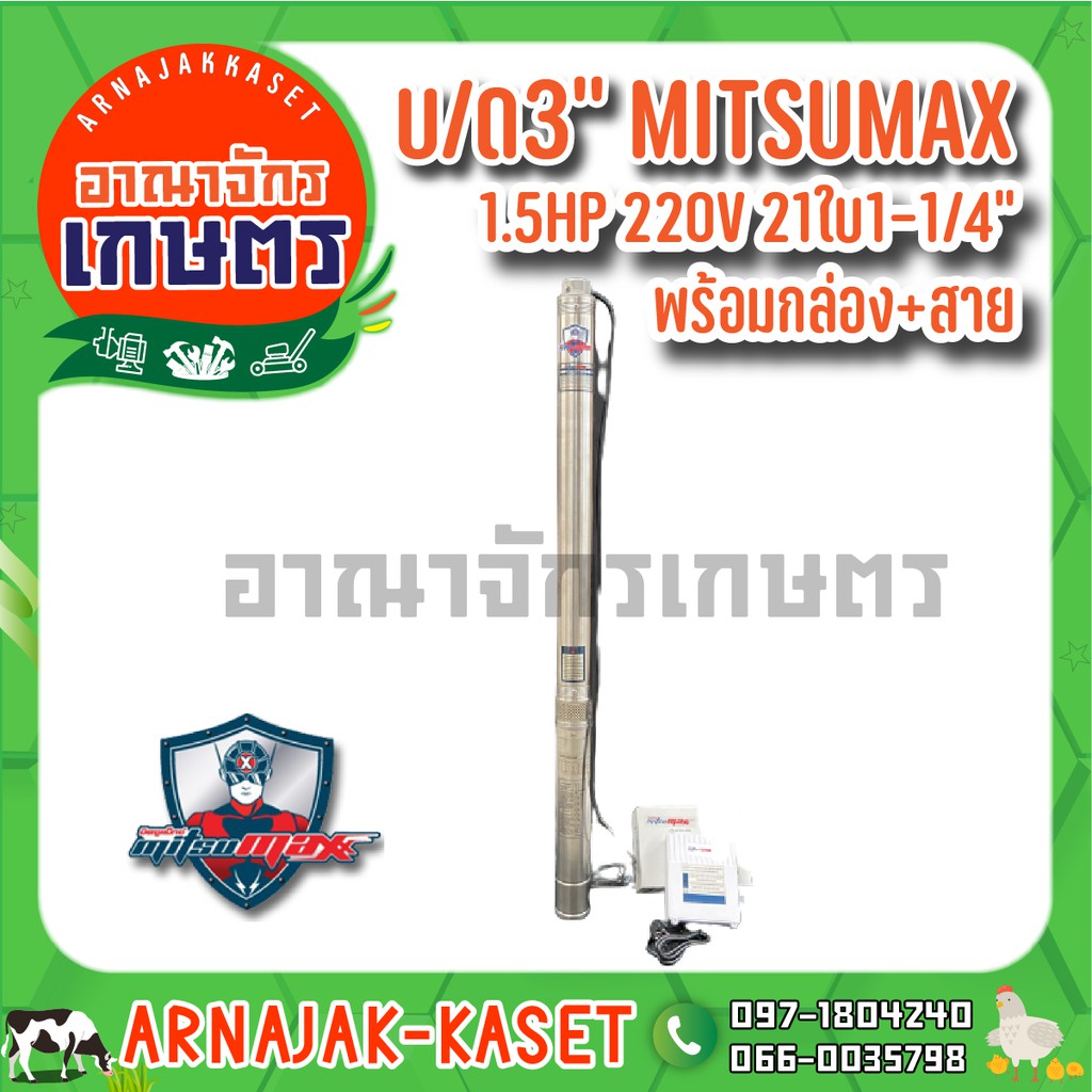 MITSUMAX ปั๊มบาดาล บ่อ 3 นิ้ว 1.5 แรงม้า 220V 21 ใบพัด 1-1/4 นิ้ว ...