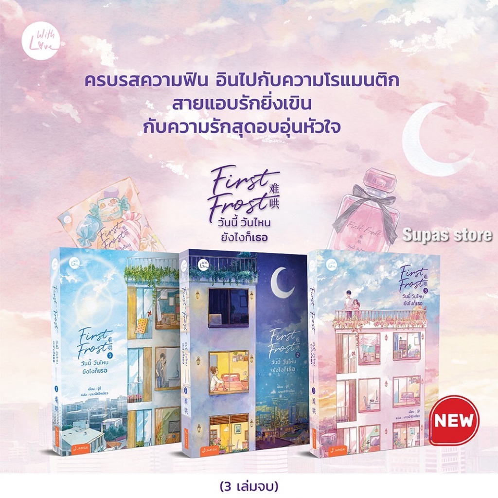 First Frost วันนี้ วันไหน ยังไงก็เธอ เล่ม 1-3 / จู๋อี่ jamsai | Shopee Thailand