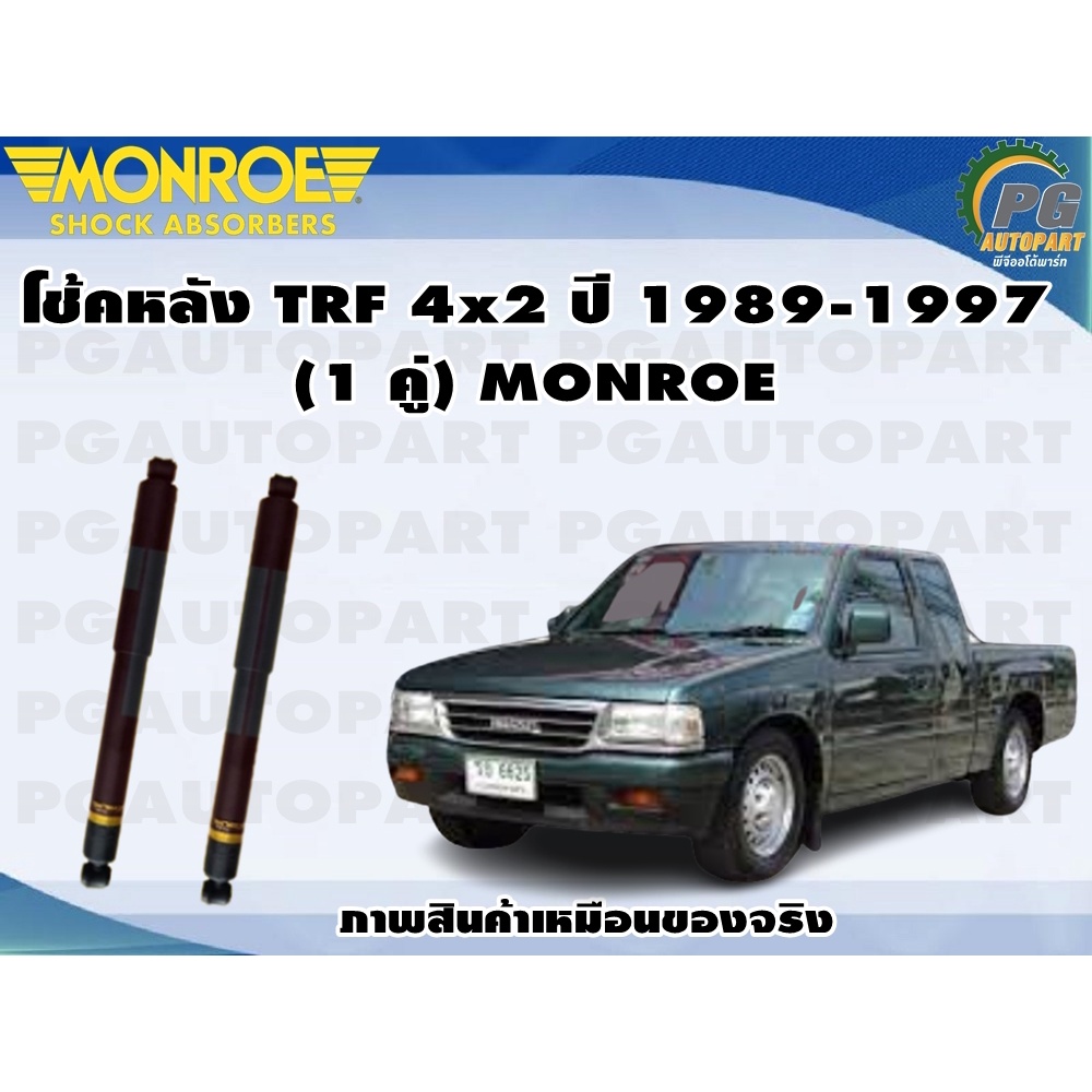 โช้คหลัง TRF 4x2 ปี 1989-1997 (1 คู่) MONROE GASMAGNUM | Shopee Thailand