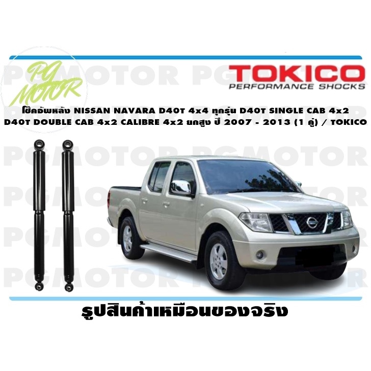 โช๊คอัพหลัง NISSAN NAVARA D40T 4x4 ทุกรุ่น D40T SINGLE CAB 4x2 D40T ...