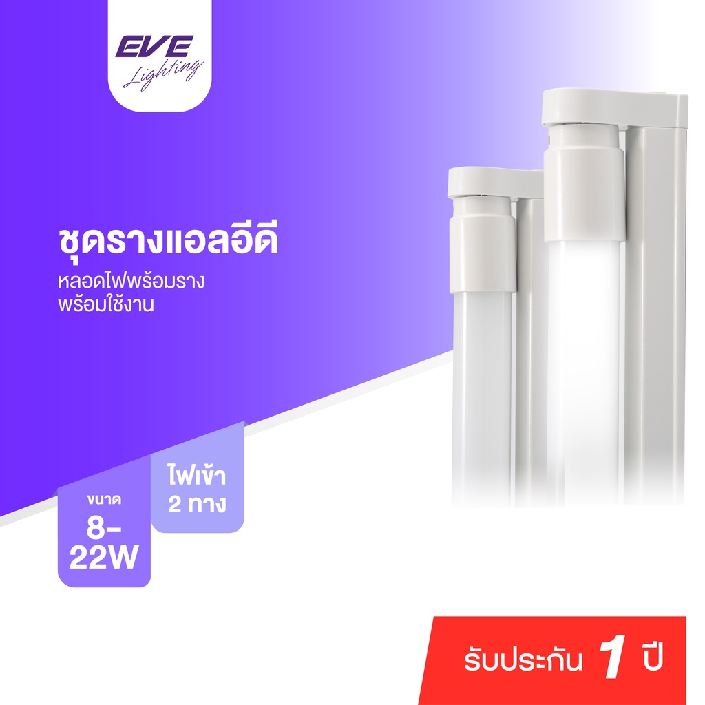 EVE ชุดรางแอลอีดี LED T8 ชุดรางนีออน หลอดยาว T8 รุ่น มาตรฐาน ขนาด 8W 9W 16W 18W แสงเหลือง ชนิดไฟ ...