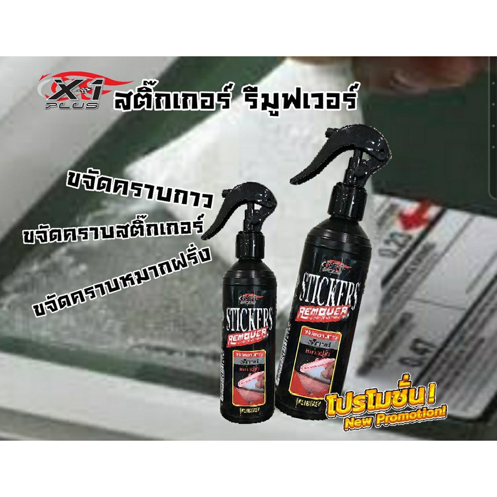 สเปรย์ทำความสะอาดคราบกาวสติ๊กเกอร์หมากฝรั่ง STICKERS REMOVER X-1PLUS ...