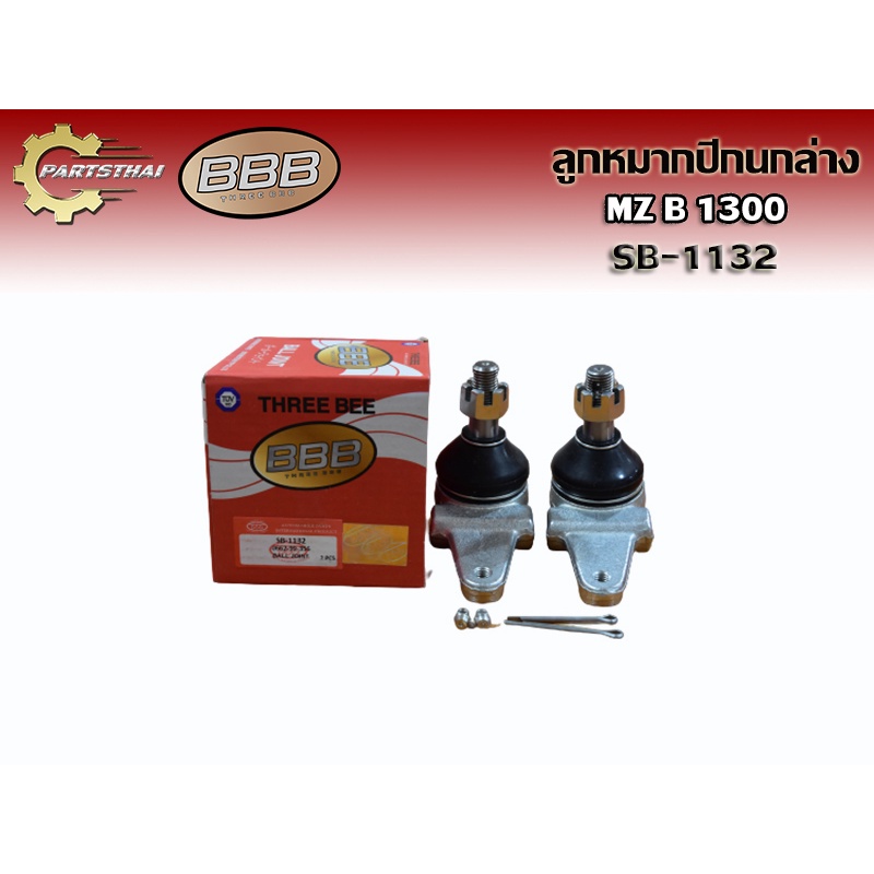 **ราคาเป็นคู่**ลูกหมากปีกนกล่าง BBB SB-1132 MAZDA B1300 | Shopee Thailand