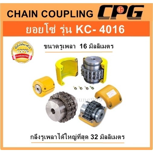 ยอยโซ่ (CHAIN COUPLING) รุ่น KC-4016 ยี่ห้อ CPG | Shopee Thailand