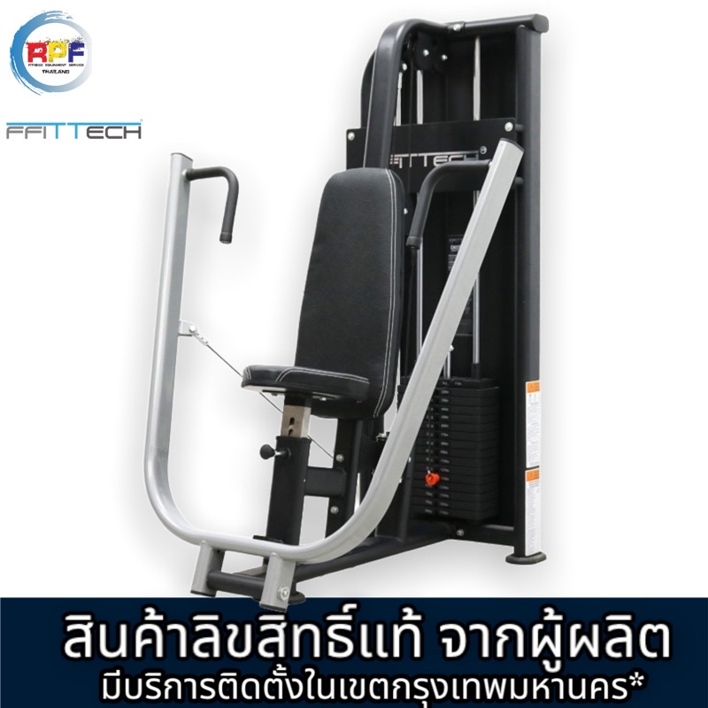 เครื่องออกกำลังกาย Chest Press แบรนด์ ffittech ลิขสิทธิ์แท้จากผู้ผลิต ...