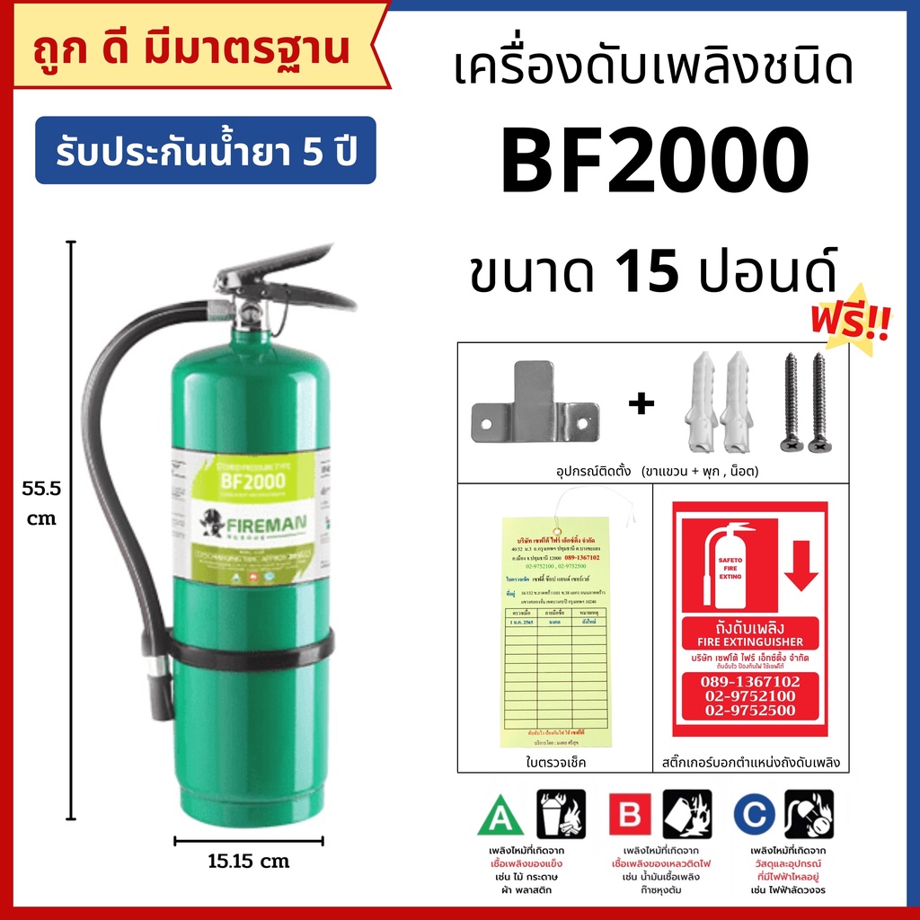 ถังดับเพลิงชนิดน้ำยาเหลวระเหย (BF2000) ขนาด 15 ปอนด์ | Shopee Thailand