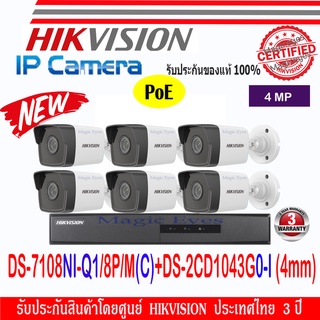 HIKVISION IP Camera 4MP รุ่น DS-2CD1043G0-I,DS-2CD1043G2-LIU 4mm (6ตัว) + NVR DS-7108NI-Q1/8P/M ...