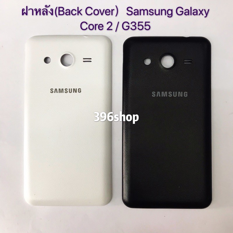 ฝาหลัง(Back Cover) Samsung Galaxy Core 2 / G355 | Shopee Thailand