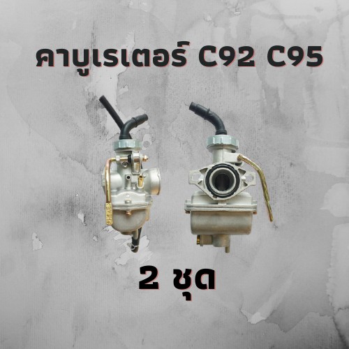 คาบูเรเตอร์C92 C95 2 ชุด | Shopee Thailand