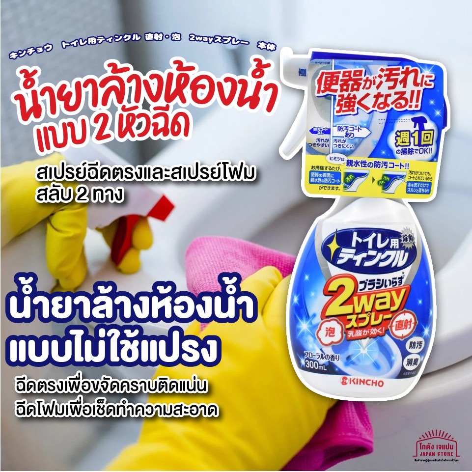 Kincho คินโช สินค้าจาก ญี่ปุ่น น้ำยาล้างห้องน้ำ แบบไม่ต้องใช้แปรงขัด สเปรย์ทำความสะอาดชักโครก ...
