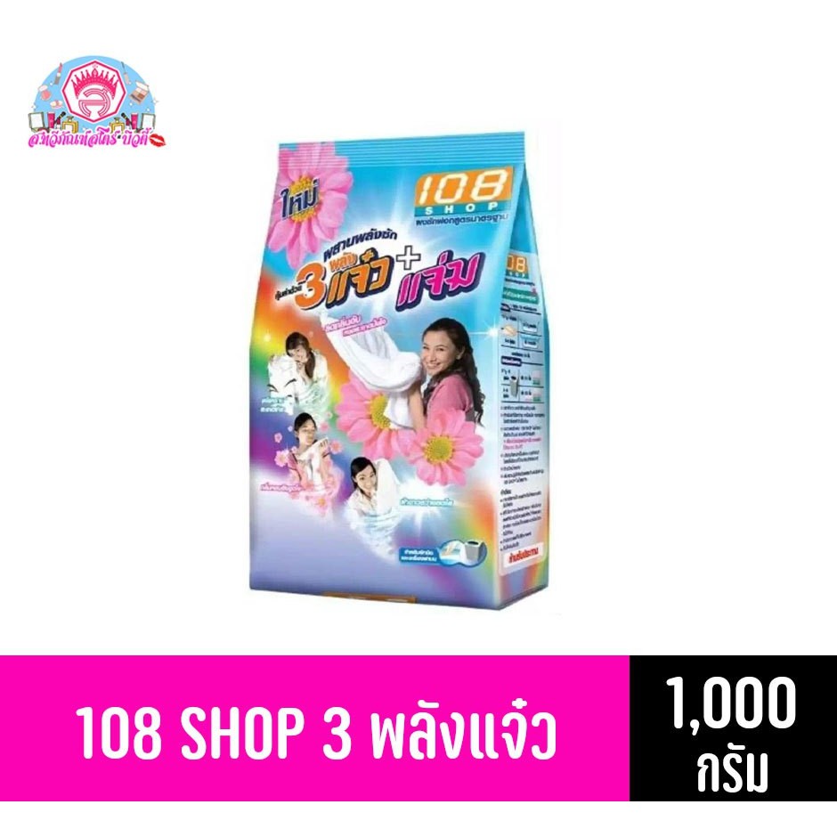 108 SHOP 3พลังแจ๋วผงซักฟองสูตรมาตรฐา ขนาด 1000 กรัม | Shopee Thailand