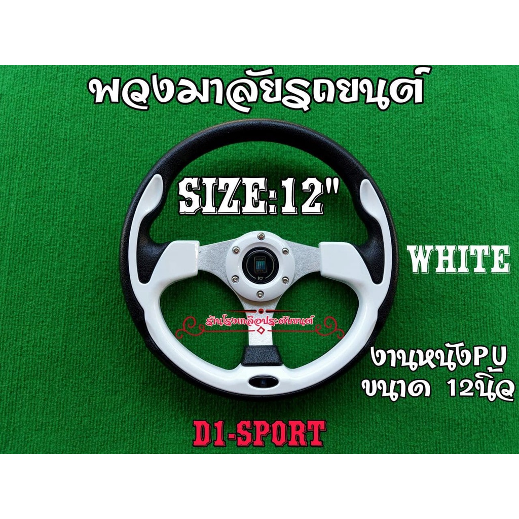 D1 Sportพวงมาลัยแต่ง พวงมาลัยรถยนต์ ขนาด12นิ้ว งานหนังPUเกรดเอ สวยวงามทนทาน ใช้ได้กับรถนยนต์ทุก ...