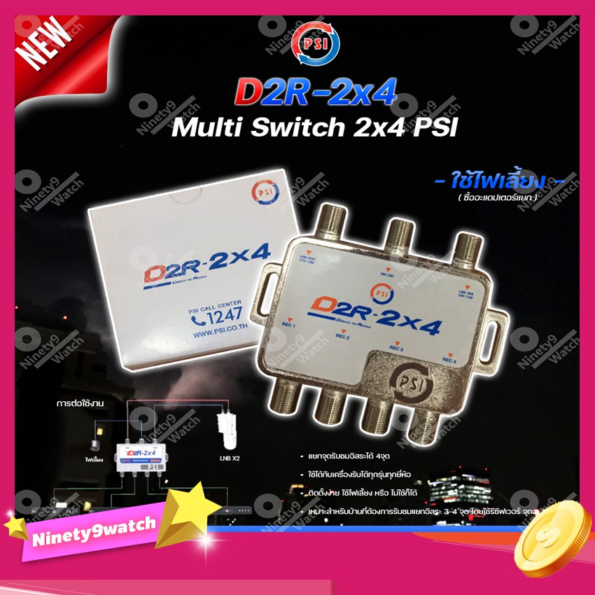 PSI multi switch D2R 2X4 อุปกรณ์แยกสัญญาณดาวเทียม พีเอสไอ เข้า 2 ออก 4 ...