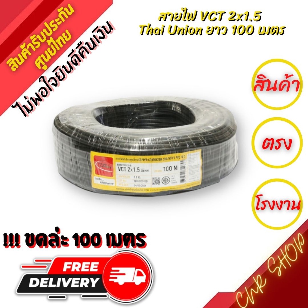 Thai Union สาย VCT ขนาด 2x1.5 สีดำ ยาว 100 เมตร ขนาด 2 CORE | Shopee Thailand
