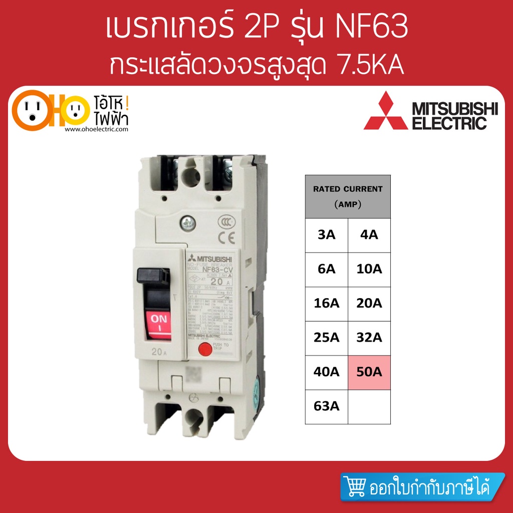 MITSUBISHI MCCB มิตซูบิชิ เบรกเกอร์ NF63-CV 2P 50A | Shopee Thailand