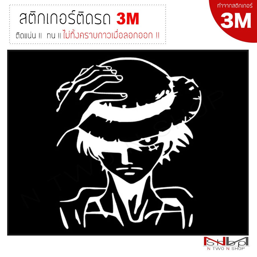 สติ๊กเกอร์ติดรถยนต์ 3M One piece luffy (จับหมวก) ไม่ทิ้งคราบกาวเมื่อลอก ...