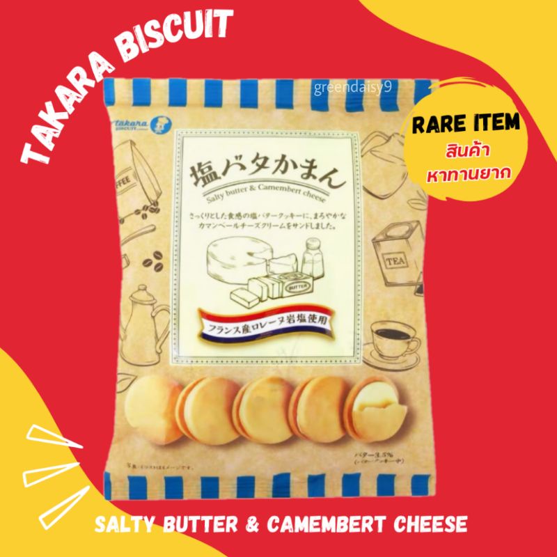 Takara biscuit salty butter & carmembert cheese คุกกี้เนื้อเนียนสอดไส้ชีสกามองแบร์ ขนาด 114g ...