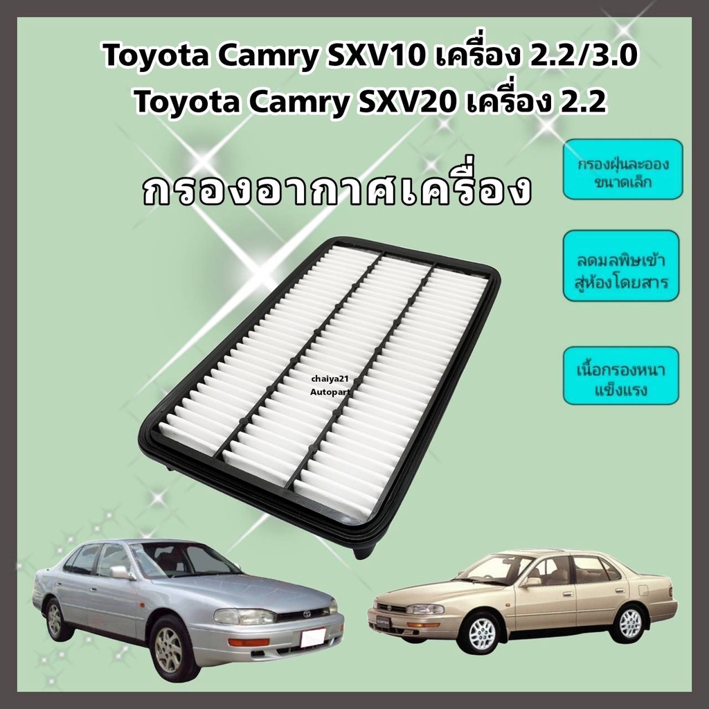 กรองอากาศเครื่อง Toyota Camry SXV10/SXV20/SXV21 (2.0,2.2,3.0) ปี 1992 ...
