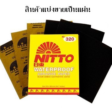 Nitto กระดาษทรายน้ำ NITTO (นิตโต้) มีครบทุกเบอร์ 80-1000 | Shopee Thailand