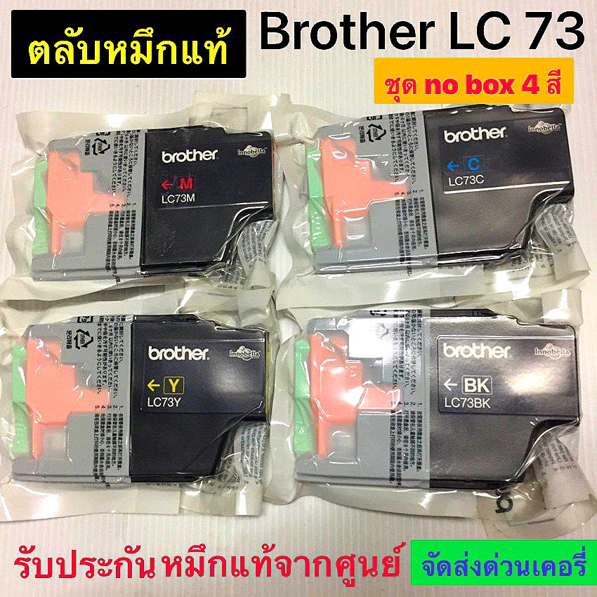 ตลับหมึกBrother lc73 หมึก LC 73 ตลับหมึกแท้ LC 73(bk C M Y) no box แพ็ค ...