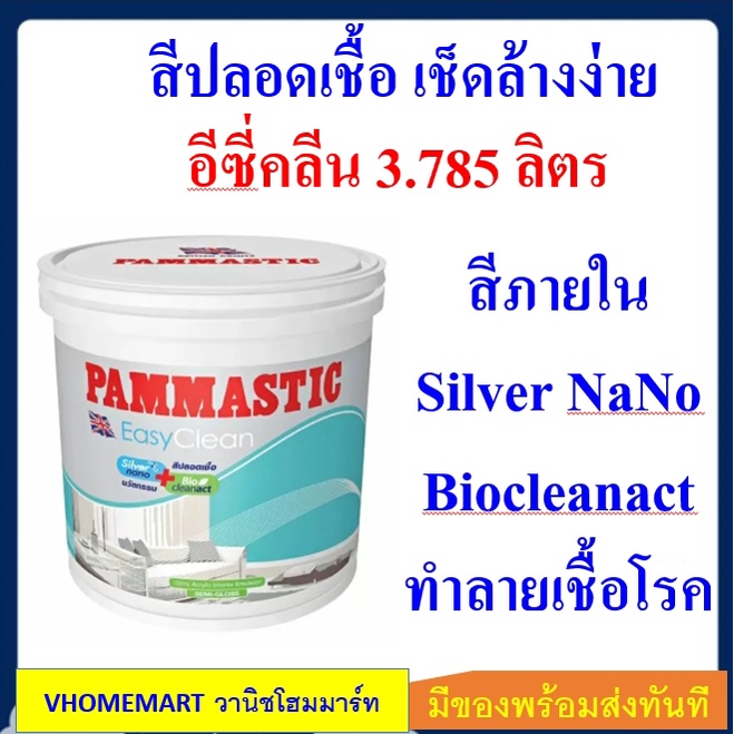 สีน้ำ ปามมาสติก ภายใน กึ่งเงา Pammastic Easy Clean นวัตกรรมสีปลอดเชื้อโรค ขนาด 3.785 ลิตร ...