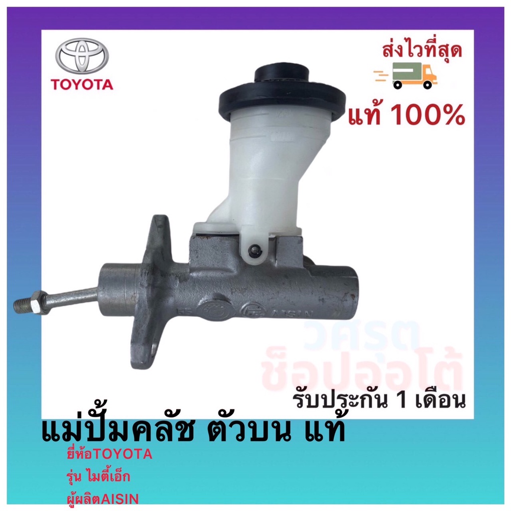 แม่ปั้มคลัช ตัวบน แท้ 31410-35271 ยี่ห้อTOYOTAรุ่น ไมตี้เอ็กผู้ผลิต ...