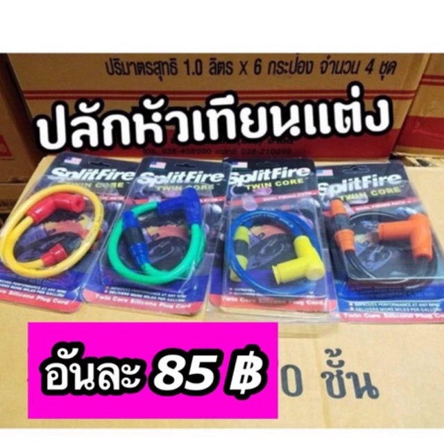 ปลั๊กหัวเทียนแต่งพร้อมสาย SplitFire | Shopee Thailand