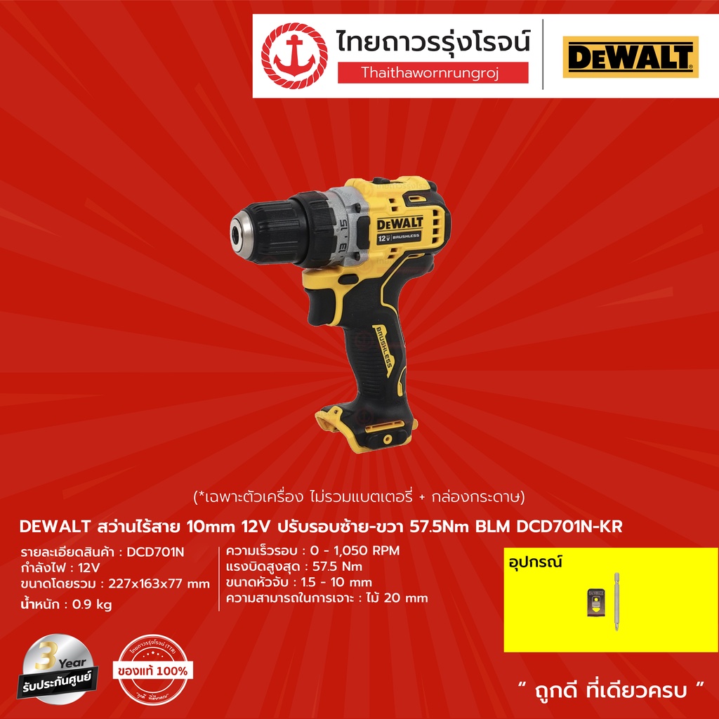 DEWALT DCD701 สว่านไร้สาย 10mm (เครื่องเปล่า) 12v ปรับรอบซ้าย-ขวา 57 ...
