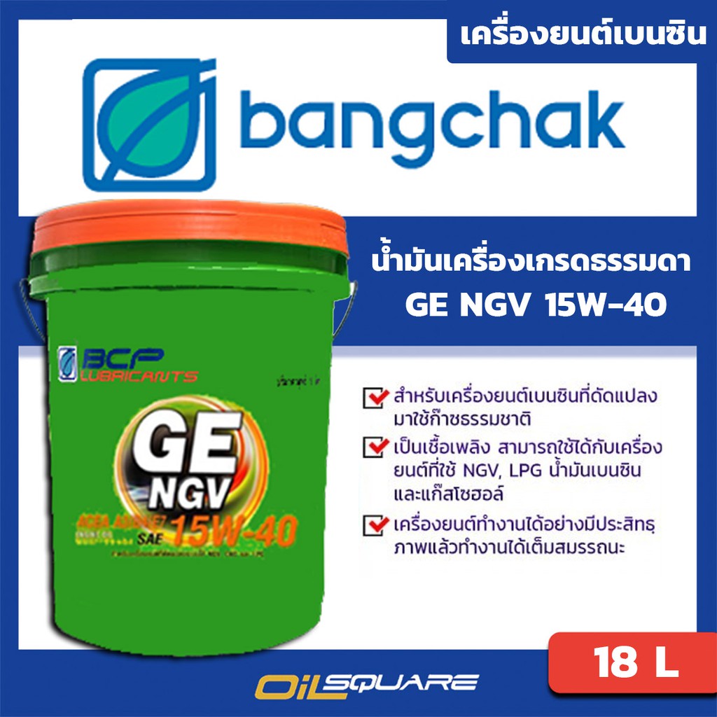 น้ำมันเครื่อง เบนซิน เกรดธรรมดา บางจาก จีอี เอ็นจีวี GE NGV SAE 15W-40 18 ลิตร | Shopee Thailand