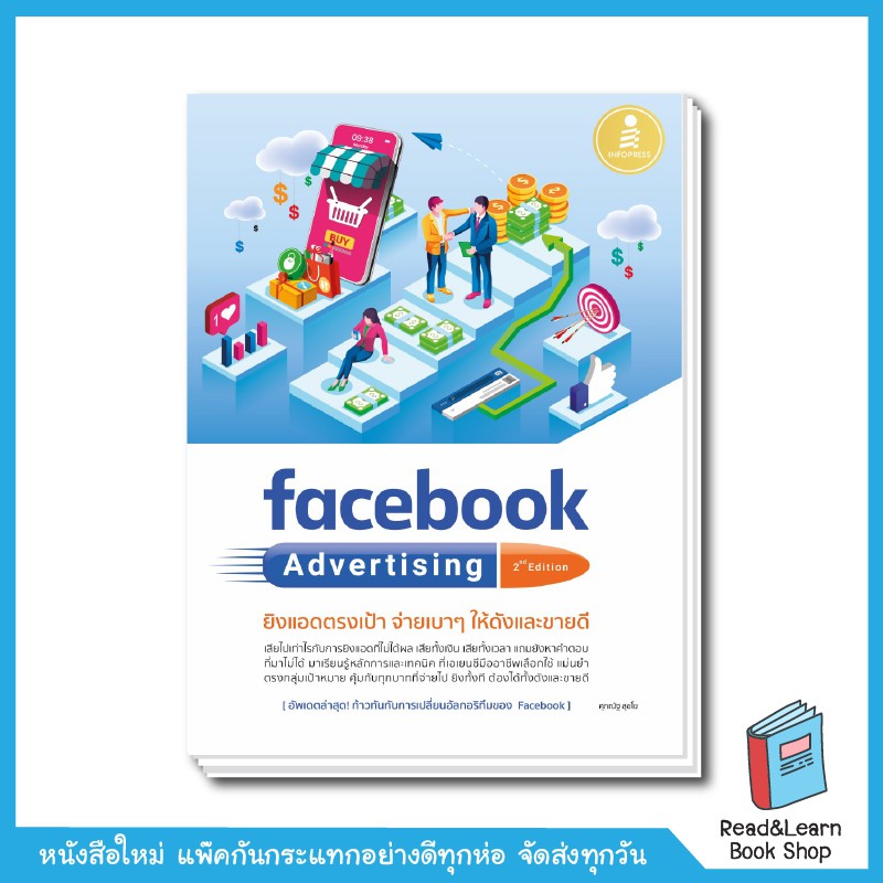 facebook Advertising 2nd edition ยิงแอดตรงเป้า จ่ายเบาๆ ให้ดังและขายดี (Infopress : IDC) 1663 ...